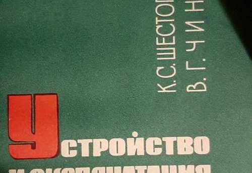 Устройство, обслуживание и ремонт а/м газ и ваз