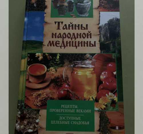 Книга по народной медицине