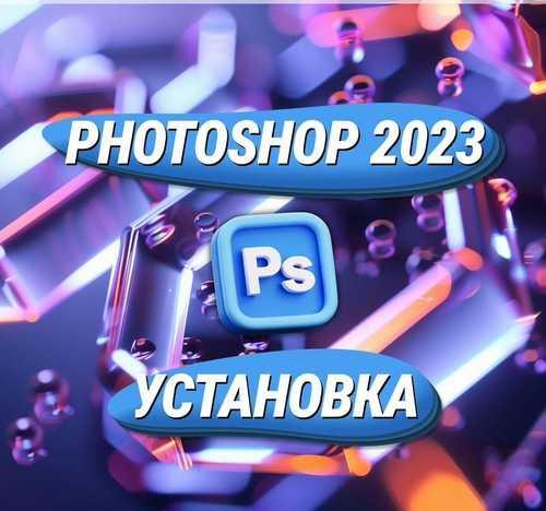 Adobe Photoshop 2023 Фотошоп Установка