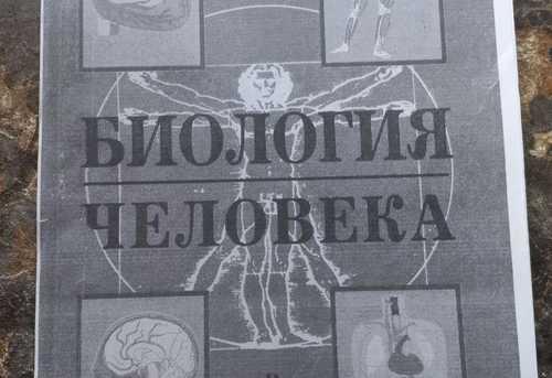 Биология человека" в таблицах и схемах