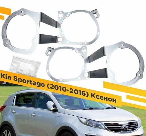 Рамки для замены линз в фарах Kia Sportage 2010-20