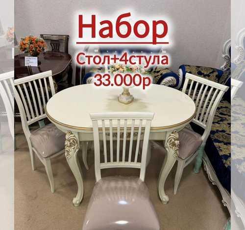 Стол и стулья новые