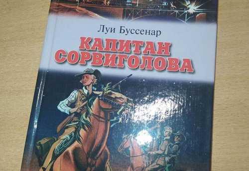 Книга Луи Буссенар Капитан Сорви-голова