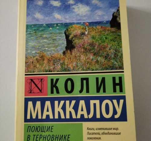 Книга Поющие в терновнике