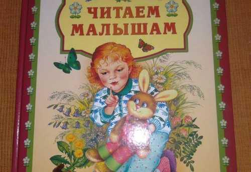 Детская книга для малышей. Стихи, потешки, сказки