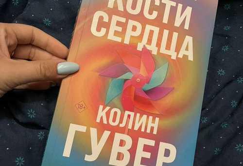 Книга Колин Гувер "Кости сердца"