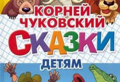 Корней Чуковский: Сказки детям