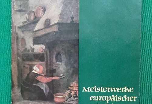 Шедевры европейской живописи. Альбом. 1959