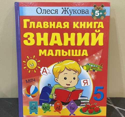 Главная книга знаний малыша Жукова Олеся