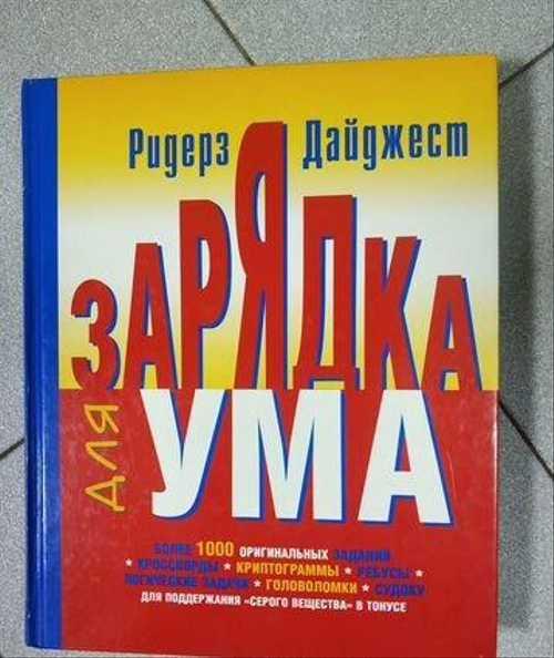 Зарядка для ума. Ридерз Дайджест