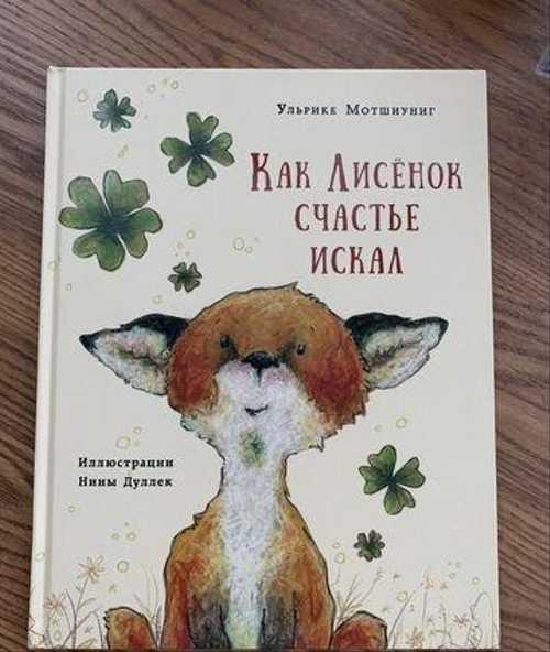 Книга Как лисенок счастье искал