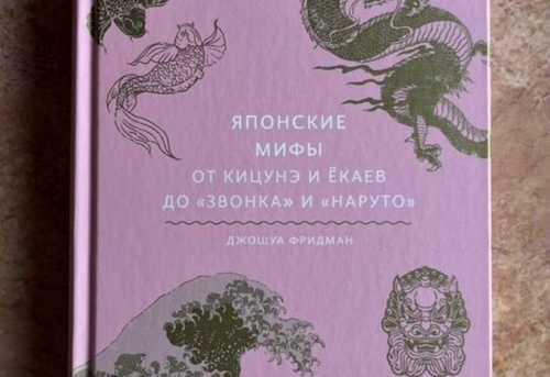 Книга "Японские мифы", Д.Фридман