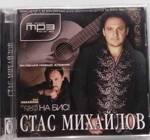 Mp3 диск Стас Михайлов