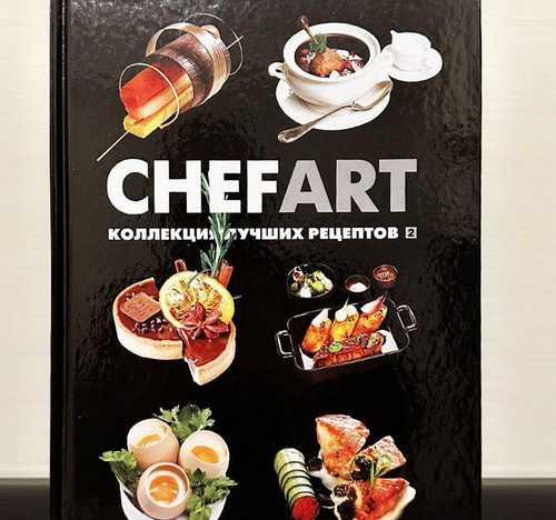 Книга «chefart: Коллекция лучших рецептов. Том 2»