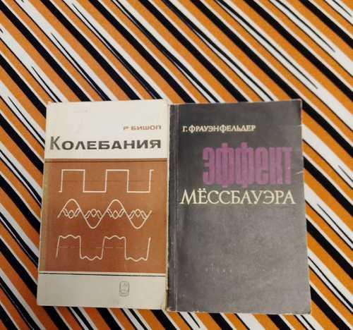 Книги по физике с 1964г. Эффект Мессбауэра, др