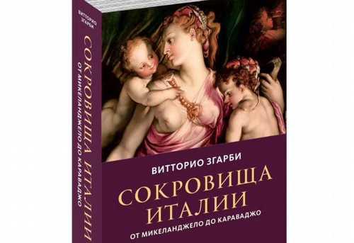 Книга Сокровища Италии от Микеланджело до Каравадж