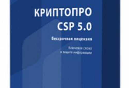 Лицензия Криптопро CSP 5.0 12500 Бессрочная (эцп)