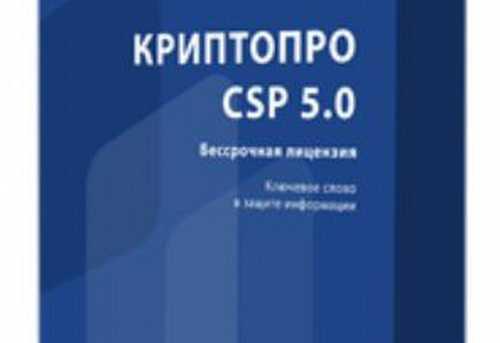 Лицензия Криптопро CSP 5.0 12500 Бессрочная (эцп)