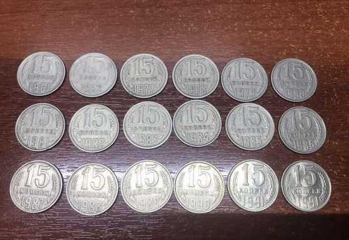 Монеты 15 копеек СССР 1961-1991 гг