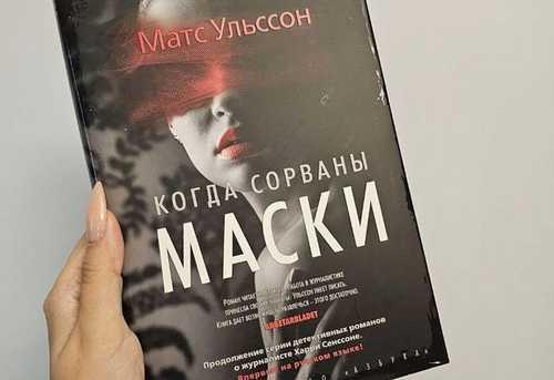 Матс Ульссон - когда сорваны маски