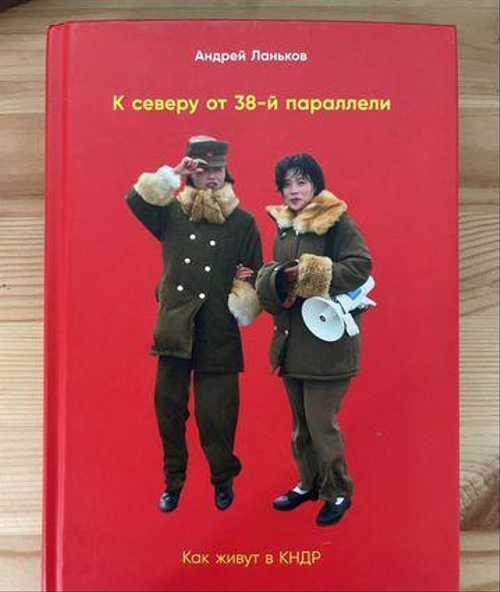 Книга К северу от 38-й параллели