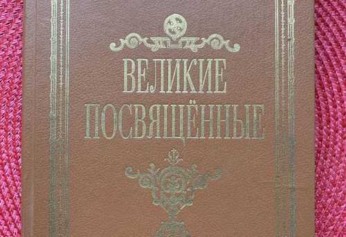 «Великие посвященные» Эдуард Шюре репринт 1914