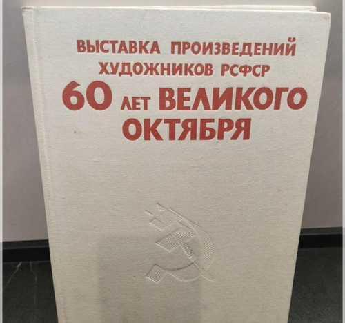 Выставка произведений художников рфсфр. 60 лет Вел