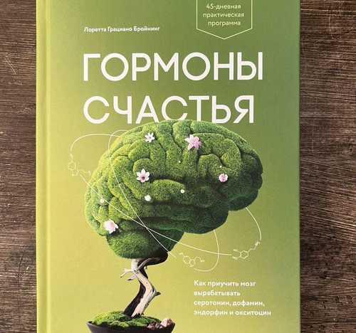 Книга гормоны счастья