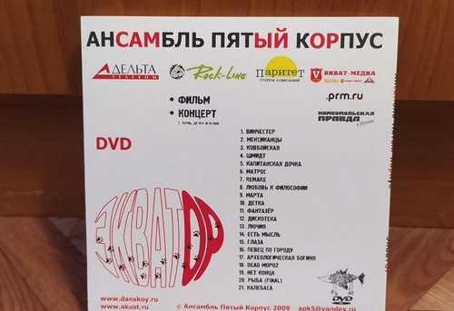 Пятый корпус - Экватор DVD