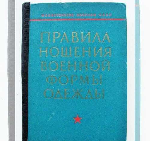 Правила ношения военной формы одежды. (1974)