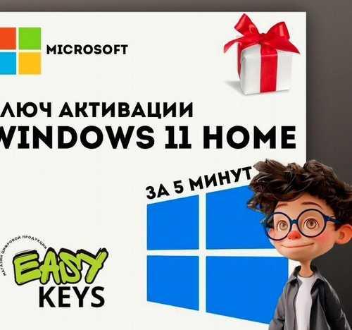 Ключ активации Windows 11 Home/Виндовс 11 Домашняя