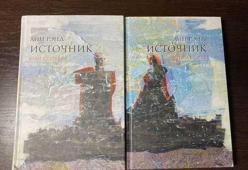 Айн Рэнд "Источник" (в 2-х томах)