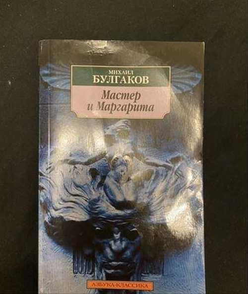 Книги М.Булгаков «Мастер и Маргорита»