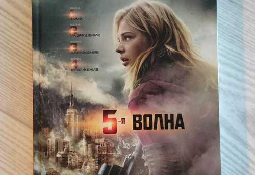 5-я волна. Книга