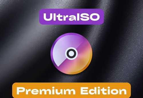 Ключи Ultraiso Premium Edition официальные