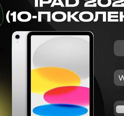 iPad 2022 10-поколения 256Gb