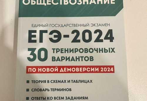 ЕГЭ обществознание 2024 сборник