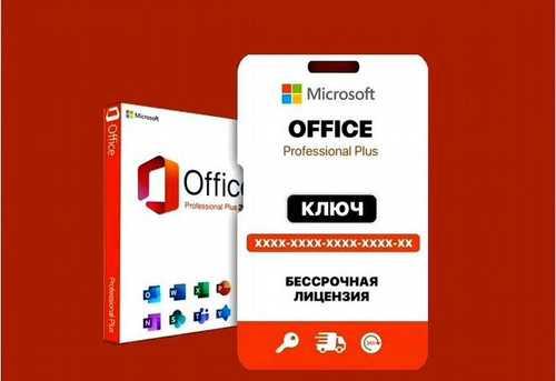 Microsoft Office 2016:365:2013:2021:2019 (Ключ)