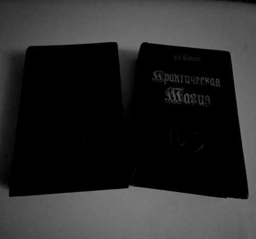 Папюс Практическая Магия 1993г