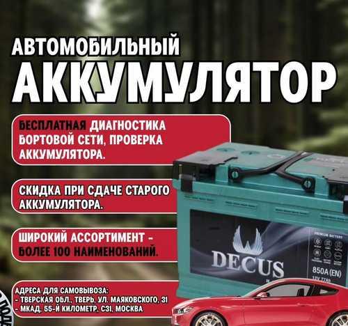 Аккумулятор decus 77ач п.п