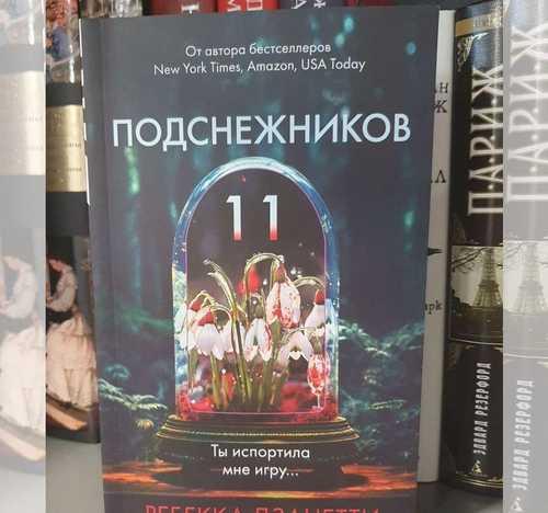 Книга Ребекка Дзанетти "Одиннадцать подснежников"