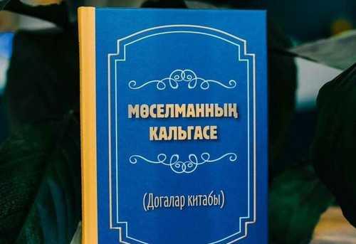Книга "Моселманнын кальгасе" Азкары на татарском