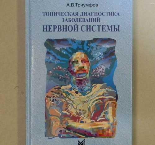 Топическая диагностика заболеваний нервной системы