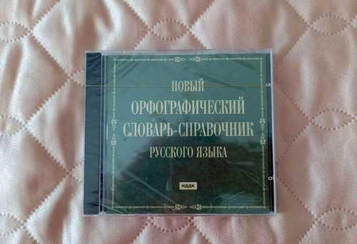 Словарь-справочник русского языка на CD-диске