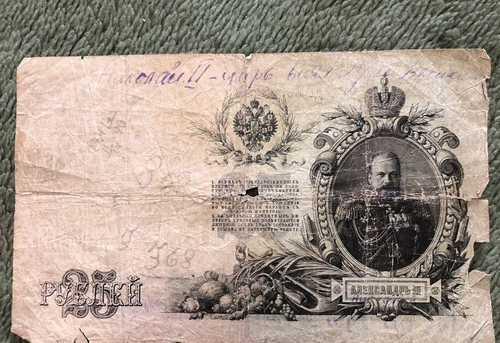 Купюра 25 рублей 1909 года