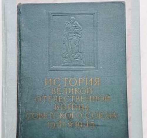 История ВОВ в 6 томах том 4 1962г