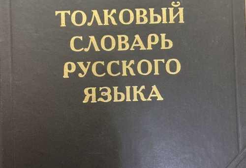 Толковый словарь русского языка Ожегов и Шведова