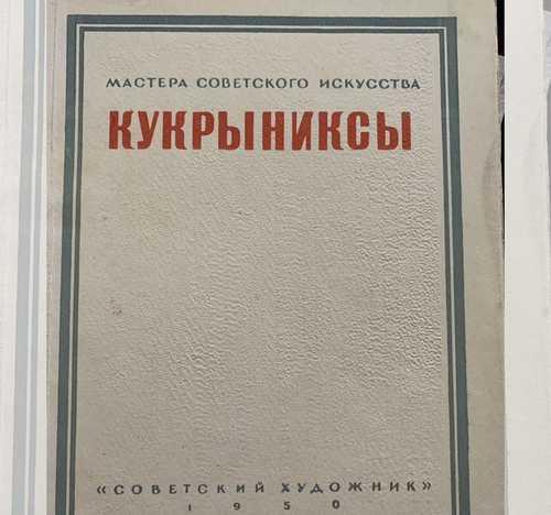 Кукрыниксы Серия: Мастера советского искусства 195