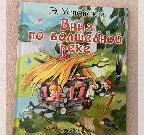 Книга Вниз по волшебной реке