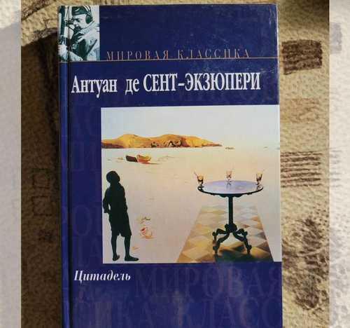 Книга Антуан де Сент-Экзюпери Цитадель